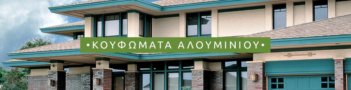 Κατασκευες Αλουμινιου
