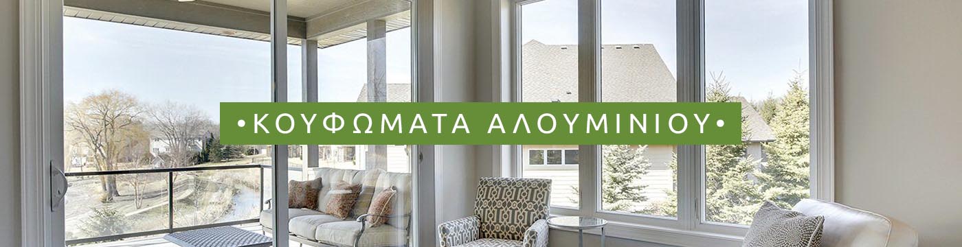 Κατασκευες Αλουμινιου